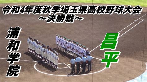 浦和学院高校 Vs 昌平高校の決勝戦・ダイジェスト ～令和4年度秋季埼玉県高校野球大会～ ＜昌平・先発バッテリー＞石井晴翔・齋藤陽貴 ＜浦学