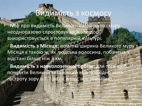 Велика китайська стіна презентация онлайн