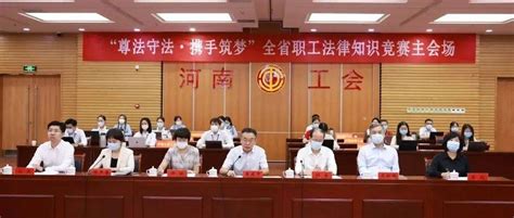 “尊法守法·携手筑梦”全省职工法律知识竞赛举办普法全国活动
