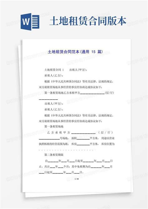 土地租赁合同范本 通用15篇 Word模板下载 编号lzbmdmev 熊猫办公