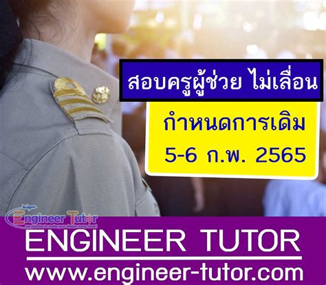 คอร์สติวสอบบรรจุครูผู้ช่วย ภาค ก และ ภาค ข สังกัด สพฐ Archives Engineer Tutor