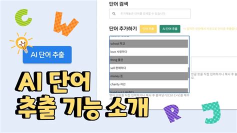 AI 단어 추출 기능 소개 YouTube