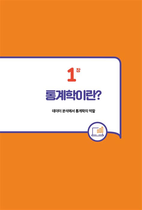 알라딘 미리보기 빅데이터 시대 올바른 인사이트를 위한 통계 101×데이터 분석