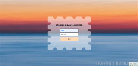 Python毕设爱心助学公益平台设计与实现 程序论文 Csdn博客 Python毕设爱心助学公益平台设计与实现 程序论文 Csdn博客