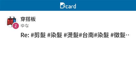 Re 剪髮 染髮 燙髮 台南 染髮 徵髮模 台南徵髮模 剪髮髮模 女生極短髮 黑曜光護髮 京喚羽護髮 男生韓系燙 穿搭板 Dcard