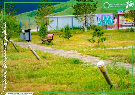 ӨӨРИЙМСӨГ СЭТГЭЛЭЭР ХАНДАХЫГ УРИАЛЖ БАЙНА “Үндэсний цэцэрлэгт хүрээлэн” нд хайртай үрсээ