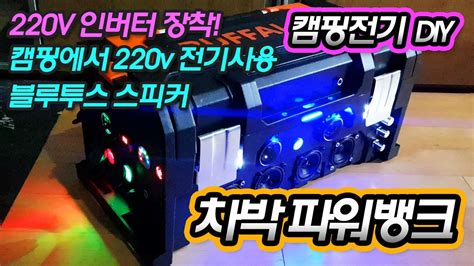 캠핑 차박 220v 야외전기사용 파워뱅크 만들기 Diy 차량용 12v전기제품 Youtube