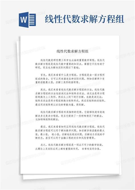 线性代数求解方程组word模板下载编号lzwxrypr熊猫办公