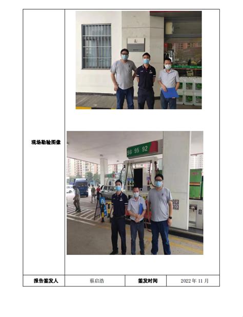 中国石化销售股份有限公司广东中山爱国加油站安全现状评价报告 项目公示 广东正宇利康安全科技有限公司