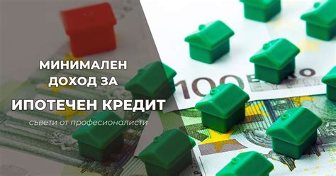 Какъв минимален доход е необходим за ипотечен кредит Адвокатска кантора Стаматов Тенчева и