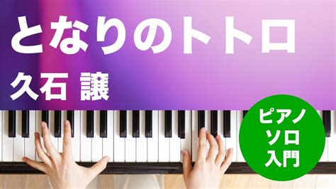 となりのトトロ 久石 譲 ピアノソロ 入門 Youtube