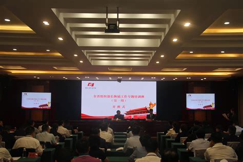 全省组织部长换届工作专题培训班开班孙蕙
