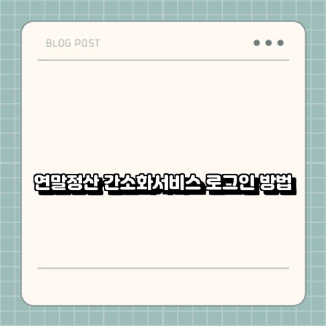 연말정산 간소화서비스 로그인 방법