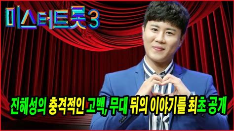 진해성의 충격적인 고백 무대 뒤의 이야기를 최초 공개 Youtube