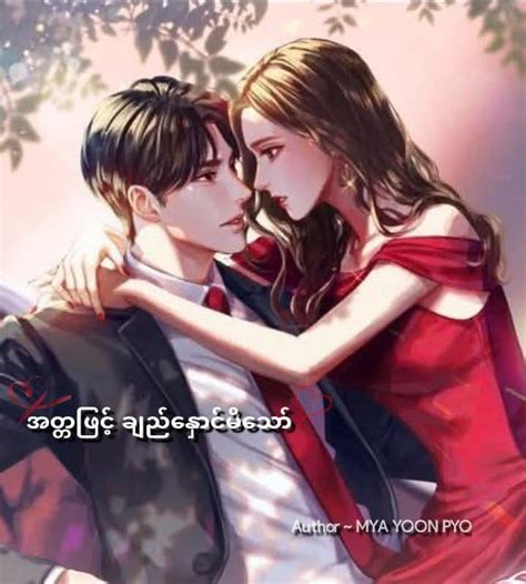 Mya အပိုင်း 16 🦋အတ္တဖြင့် ချည်နှောင်မိသော်🦋 ဒေါ်ကေသီထွက်သွားသည်နှင့