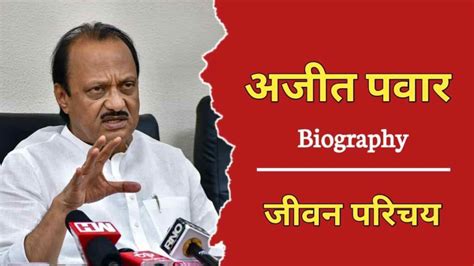 अजित पवार का जीवन परिचय Ajit Pawar Biography In Hindi Biography Wallah