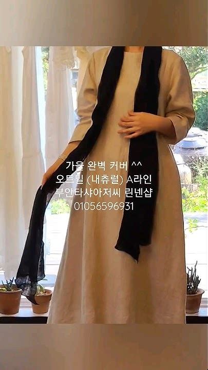 2023 가을완벽커버 오트밀내츄럴 A라인린넨원피스 부안타샤아저씨 린넨샵 린넨원피스 블라우스 스커트 이너웨어 수입린넨 시니어맞춤제작문의 부안타샤아저씨 린넨원피스 중년