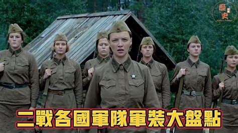 二戰期間各國軍隊軍裝大盤點，哪國的軍裝更有型？history 历史 戰爭 Wwii 二战 德國 蘇聯 科普 軍隊 Youtube