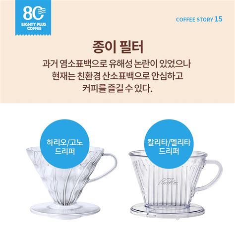 에이티플러스커피 ★ 핸드드립 필터의 종류와 특징 ★ 드립필터 종류에 따라 커피의 맛과 향이