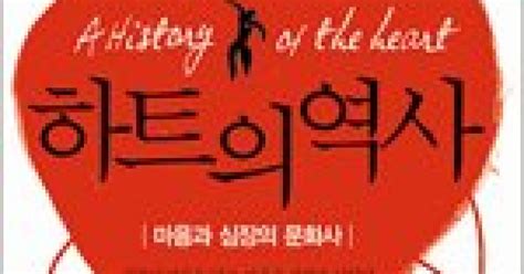 사랑·영혼·상징 마음과 심장의 문화사