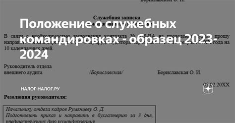 Положение о служебных командировках образец 2023 2024 Налог Налог ру Дзен