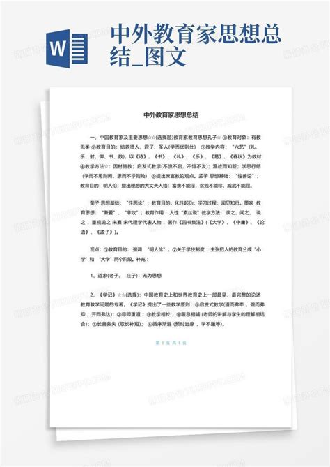 中外教育家思想总结 图文Word模板下载 编号qmvwwvmm 熊猫办公