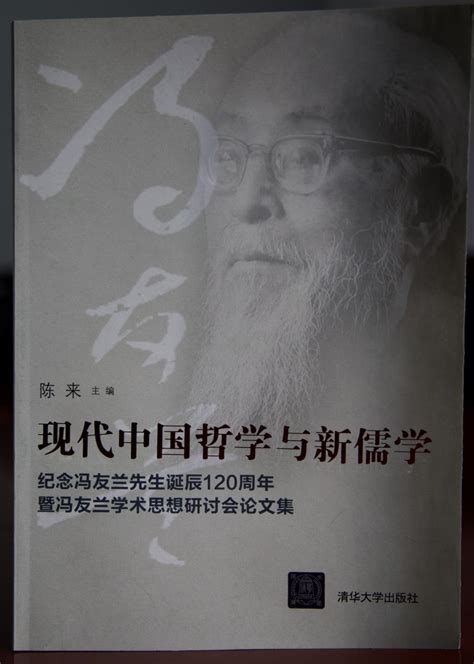 现代中国哲学与新儒学——纪念冯友兰先生诞辰120周年暨冯友兰学术思想研讨会论文集 清华大学国学研究院