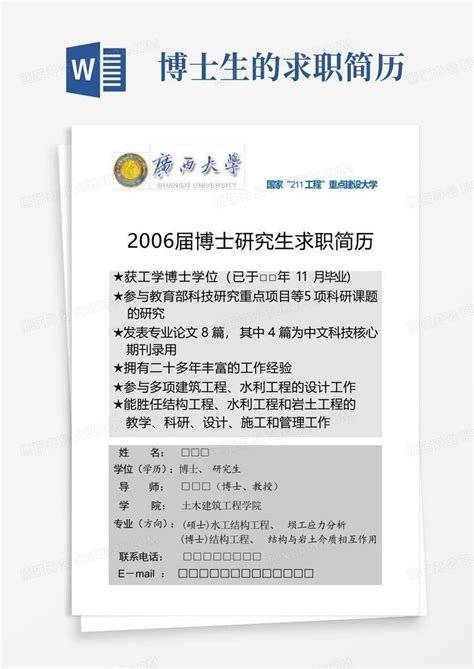 博士生的求职简历Word模板下载 编号qgbyygpx 熊猫办公