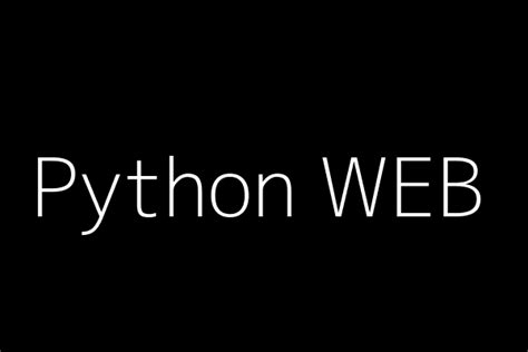 Python Web开发：从 Wsgi 开始 知乎