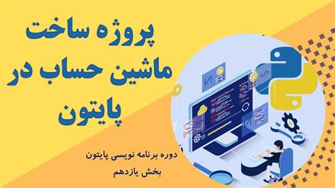 آموزش پایتون قسمت 11 ساخت ماشین حساب ساده با استفاده از پایتون پروژه شماره 1 Youtube