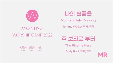 17 나의 슬픔을 18 주 보좌로 부터 Mr ㅣ 어노인팅예배캠프2022 Chapter2 Youtube
