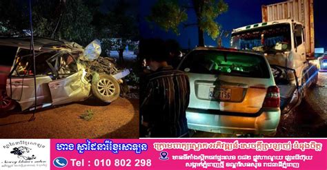 រថយន្តហាយឡេនឌ័រ១គ្រឿងបុកជាមួយរថយន្តកុងតឺន័រស្លាប់៥នាក់និងរបួសធ្ងន់២នាក់នៅខេត្តព្រះសីហនុ