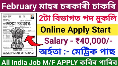February মাহৰ চৰকাৰী চাকৰি 2 টা বিভাগত পদ মুকলি All India Jobs Mf