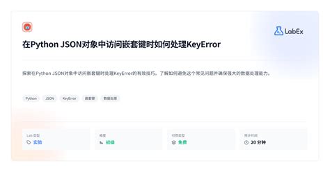 Python Json Keyerror 怎么处理？嵌套键访问技巧 Labex