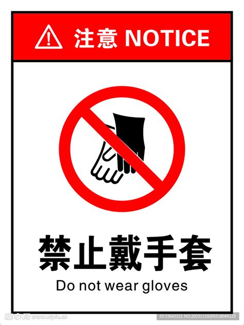 禁止戴手套设计图 广告设计 广告设计 设计图库 昵图网