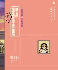 雖然會胖但還是想一個人吃完半半炸雞再睡夜食症候群的深夜飢餓告白 iRead eBooks 華藝電子書 首頁