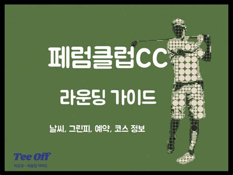 페럼클럽cc 날씨 확인 및 그린피 코스 및 예약 골프 라운딩 가이드 여주 18홀 팁사이트