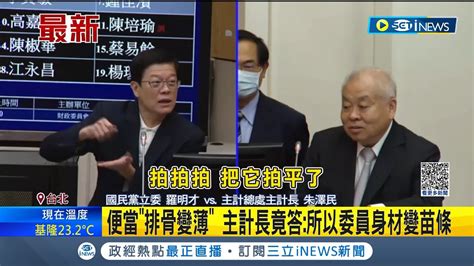 話不是這樣說吧排骨越來越薄 主計長竟答所以委員身材變苗條 便當議題立法院掀起熱議 物價漲翻天引民怨｜【台灣要聞】20231030