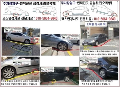 주차장 진입로 문제되는 현상들 모음 급경사로 언덕형턱경사로구베진곳구배진곳오목진곳볼록진곳 차량하부가 데이고 걸리고범퍼가 걸리고턱에걸림턱에긁힘차량하부 걸림차량