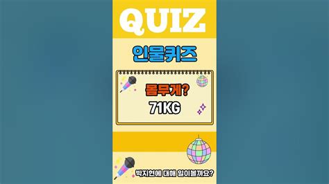 팬심으로 푸는 인물퀴즈박지현 박지현 트로트가수박지현 심심풀이 인물탐구 미스터트롯 Youtube