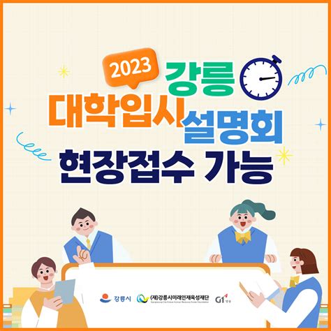 강릉대학입시설명회