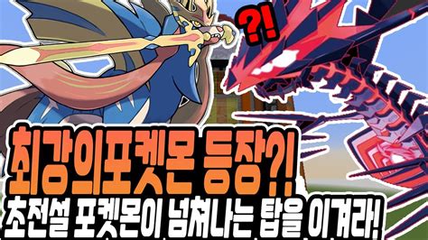 최강의 포켓몬의 탑 등장 초 전설 포켓몬이 쏟아진다고 포켓몬의 탑[pc] Youtube