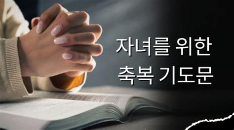 자녀를 위한 축복 기도문 네이버 블로그