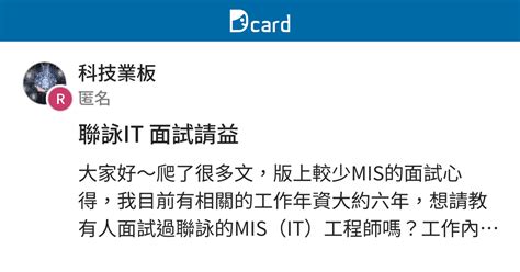 聯詠IT 面試請益 科技業板 Dcard