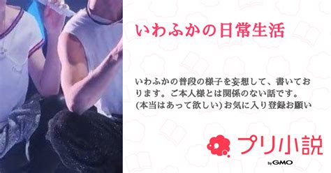 第9話：1章︰ふっか！？④（いわふかの日常生活）｜無料スマホ夢小説ならプリ小説 Bygmo