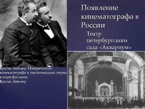 Появление кинематографа в России Театр петербургского