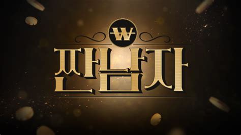 짠남자 만나면 좋은 친구 Mbc