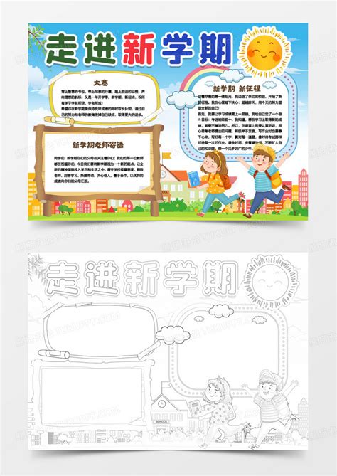 走进新学期开学季小报手抄报模板下载开学图客巴巴