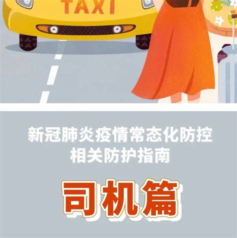 健康科普｜新冠肺炎疫情常态化防控防护指南之司机篇教育信息来源