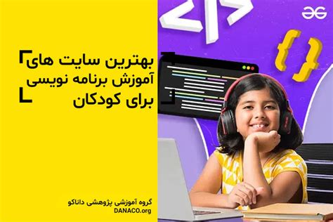 بهترین سایت های آموزش برنامه نویسی به کودکان گروه آموزشی داناکو